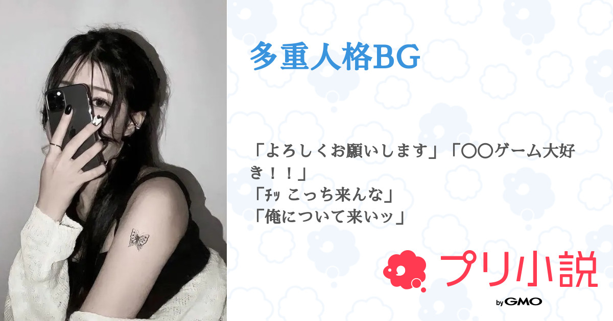 多重人格BG - 全36話 【連載中】（メシルさんの夢小説） | 無料スマホ夢小説ならプリ小説 byGMO